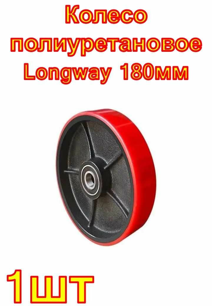 Колесо полиуретановое Longway 180мм