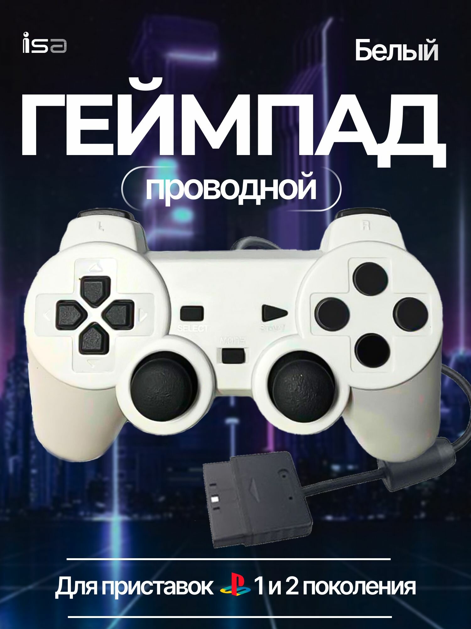 Проводной геймпад (джойстик) для игровой приставки ПС2 и ПК, белый