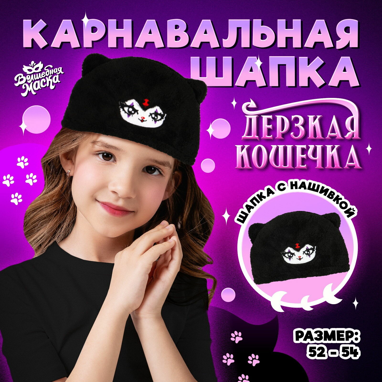 Карнавальная шапка "Дерзкая кошечка", р. 52–54, тематика: животные