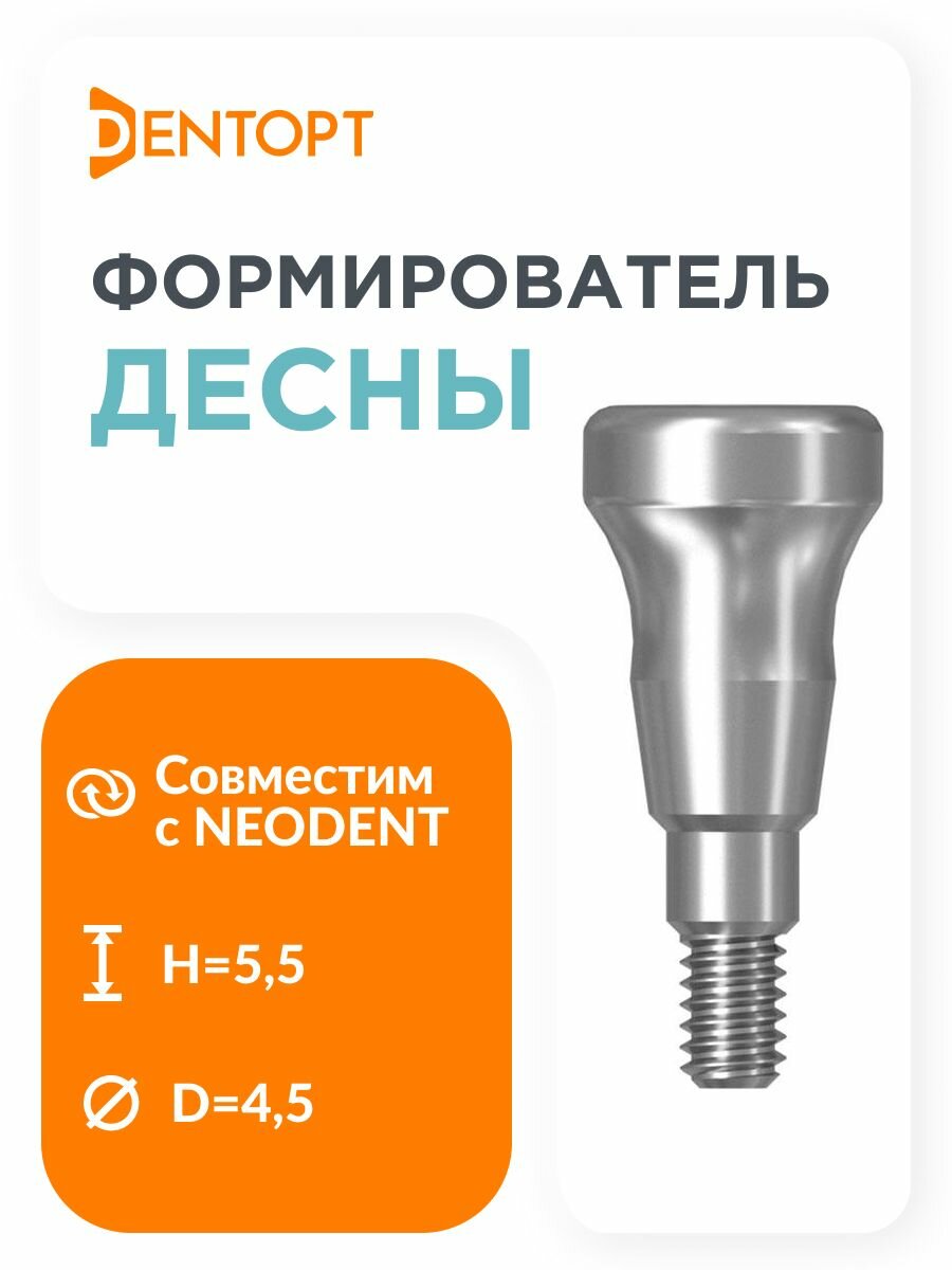 Формирователь десны, совместимый с Neodent D 4.5 H 5.5