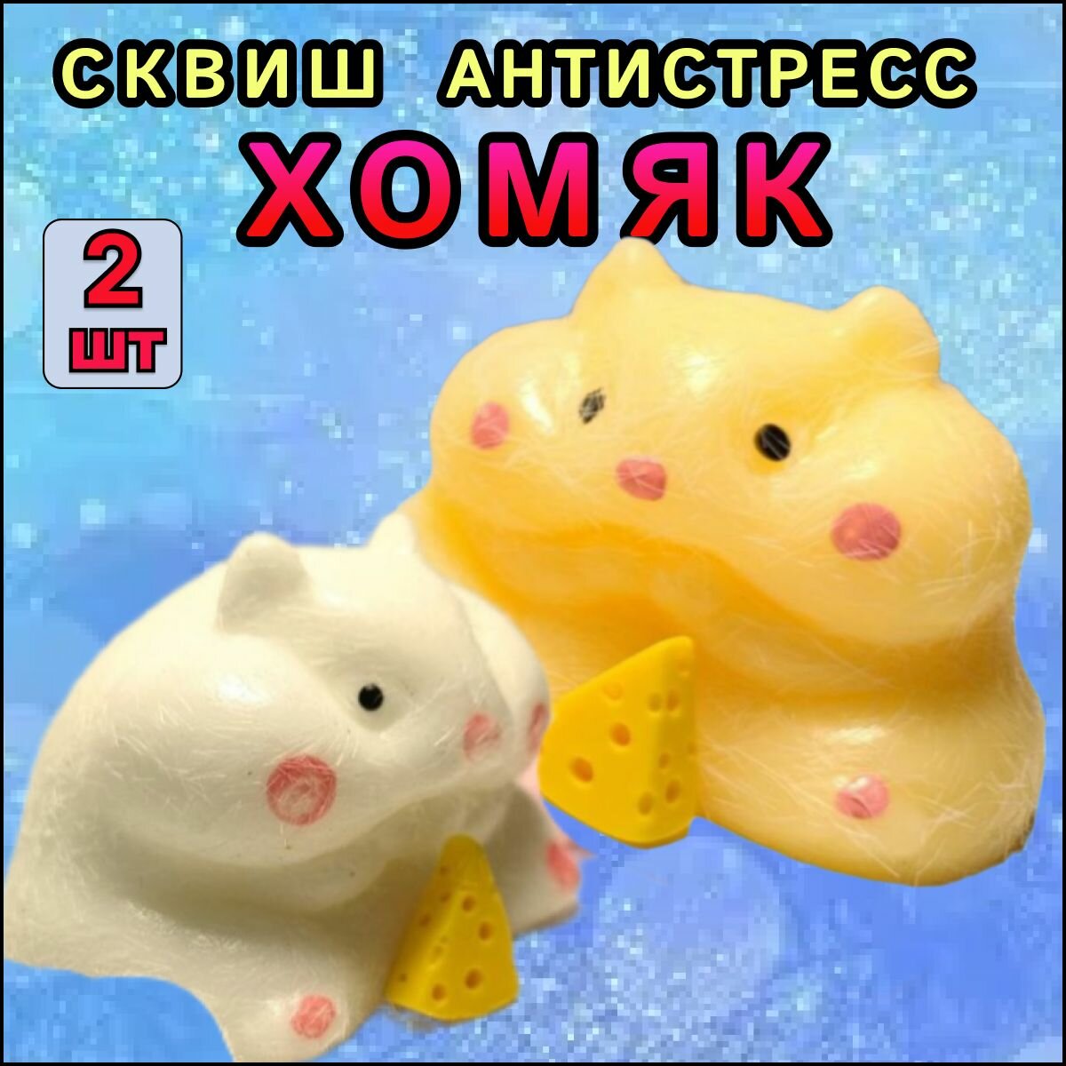 Игрушка-антистресс "Сквиш-хомячок", силикон, гипоаллергенный, водостойкий, набор