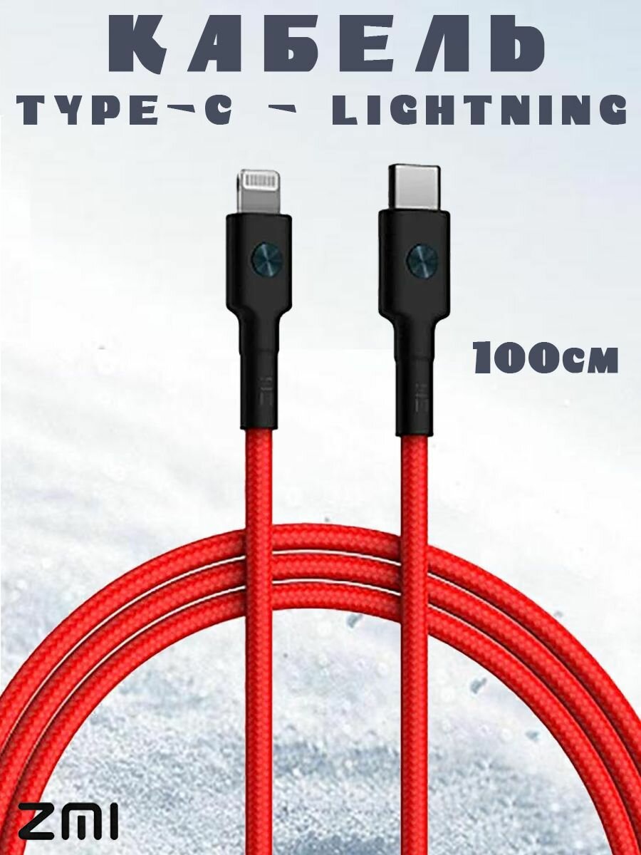 Кабель ZMI AL873K Type-C - Lightning, 1м, красный