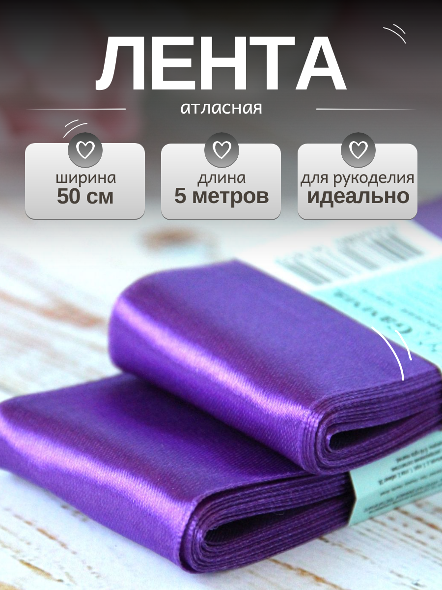 Лента атласная для шитья и рукоделия. Ширина 5 см, длина 5 метров.