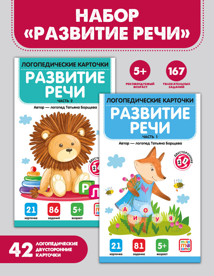 Набор Логопедические карточки 2 шт Развитие речи 2022