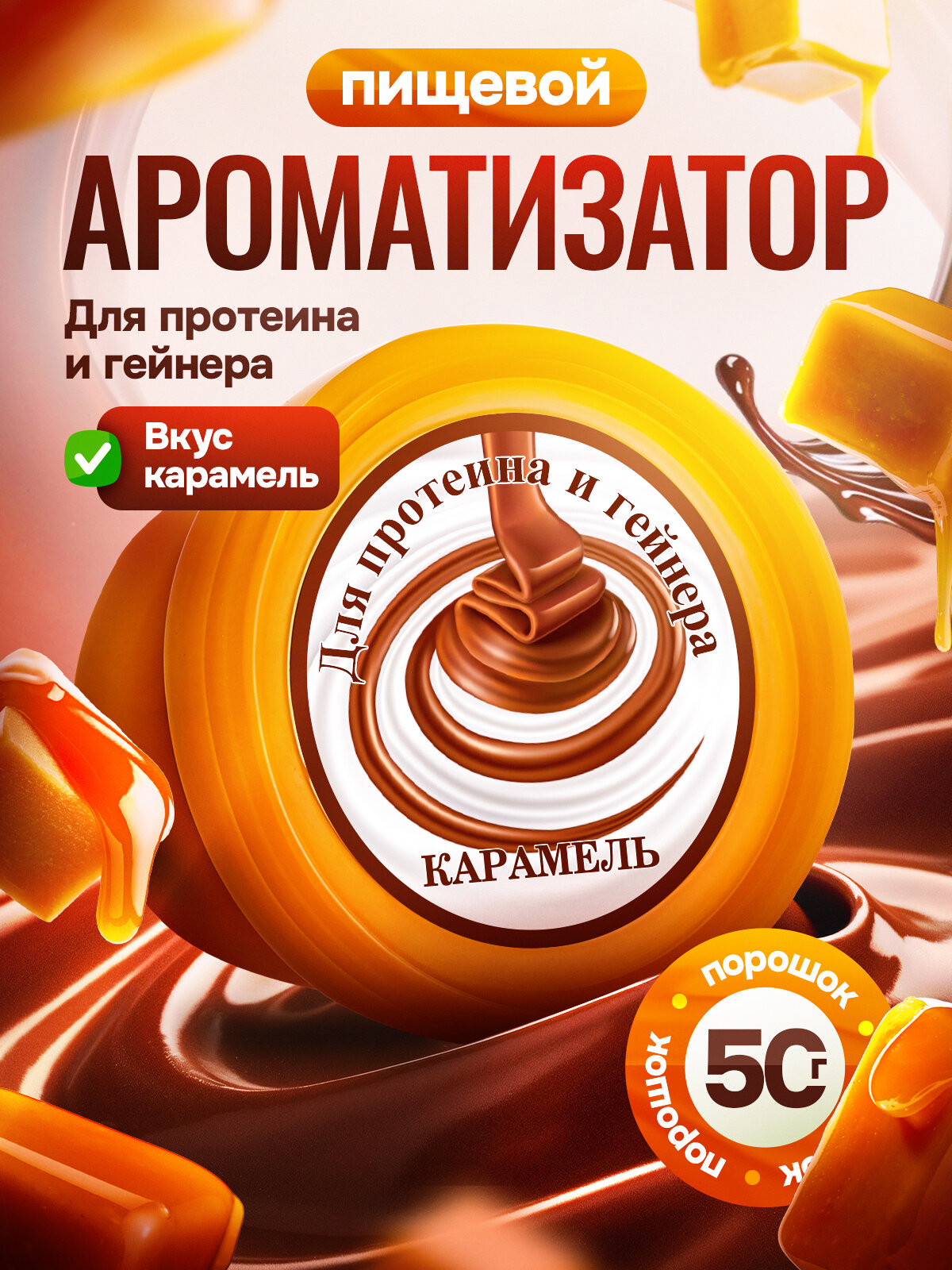 Вкусовая добавка для протеина и гейнера Карамель 50 гр Mister Prot