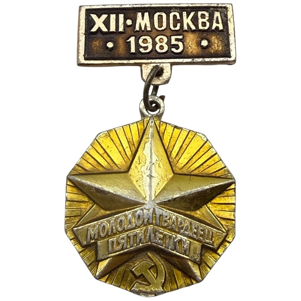 Знак "Молодой гвардеец пятилетки. XII Всемирный фестиваль молодёжи и студентов" СССР 1985 г.