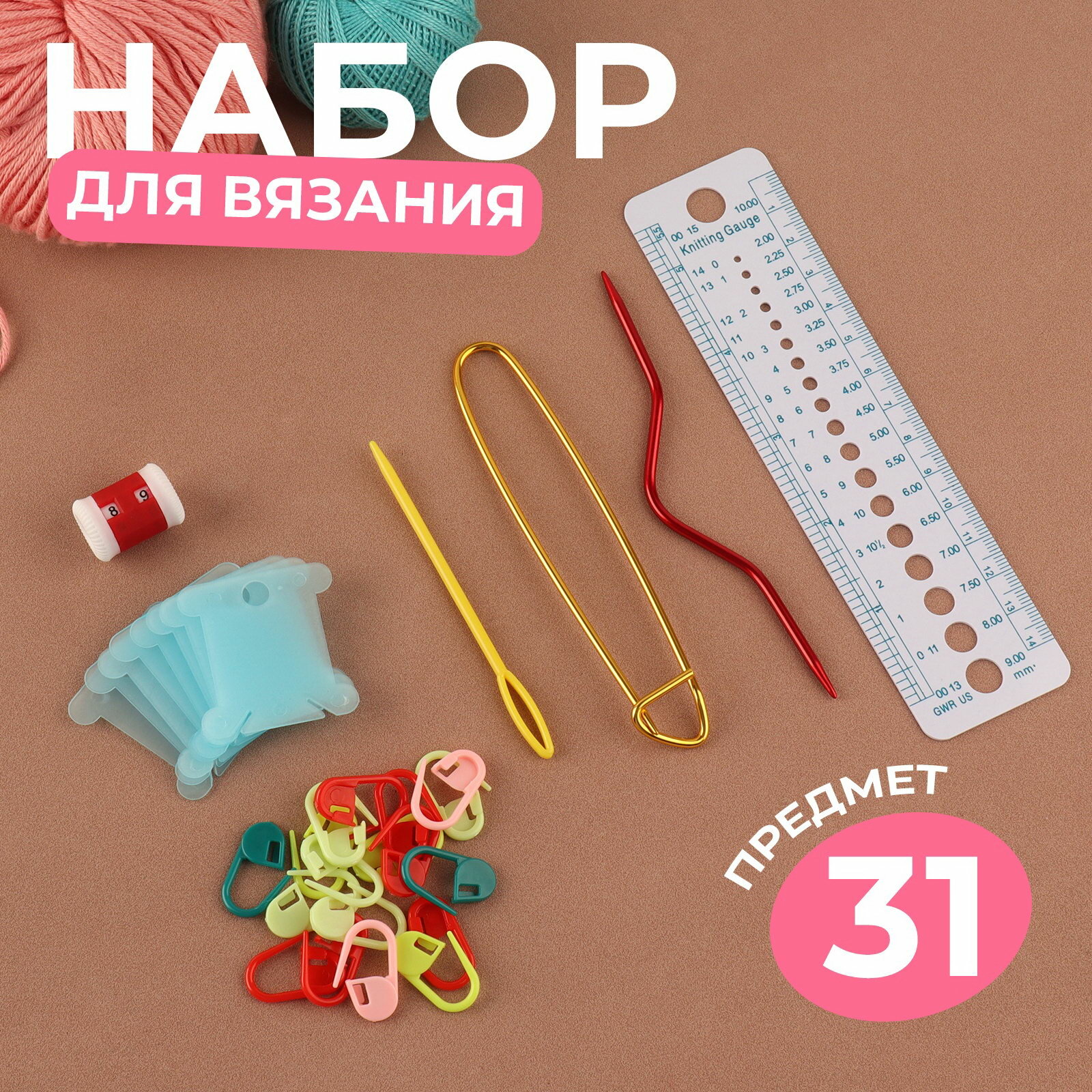 Набор для вязания, 31 предмет, разноцветный, вид: вспомогательные инструменты