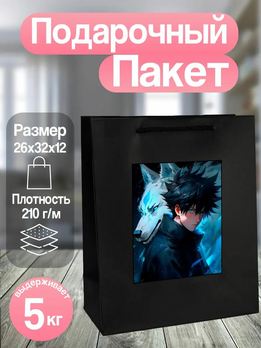 Подарочный пакет большой черный аниме магическая битва, упаковка для подарка, 26х31 см