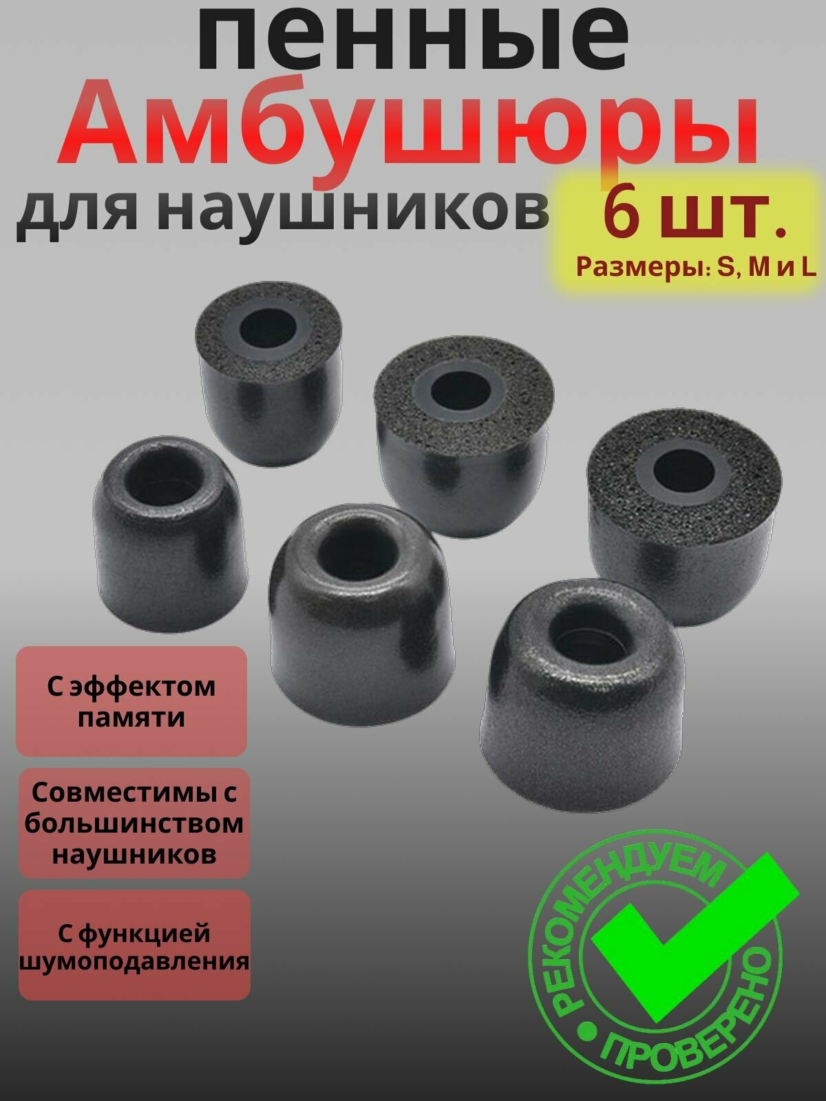 Амбушюры для наушников пенные с эффектом памяти 6 шт. /Размеры: S, M и L / Насадки для наушников внутриканальные, черные