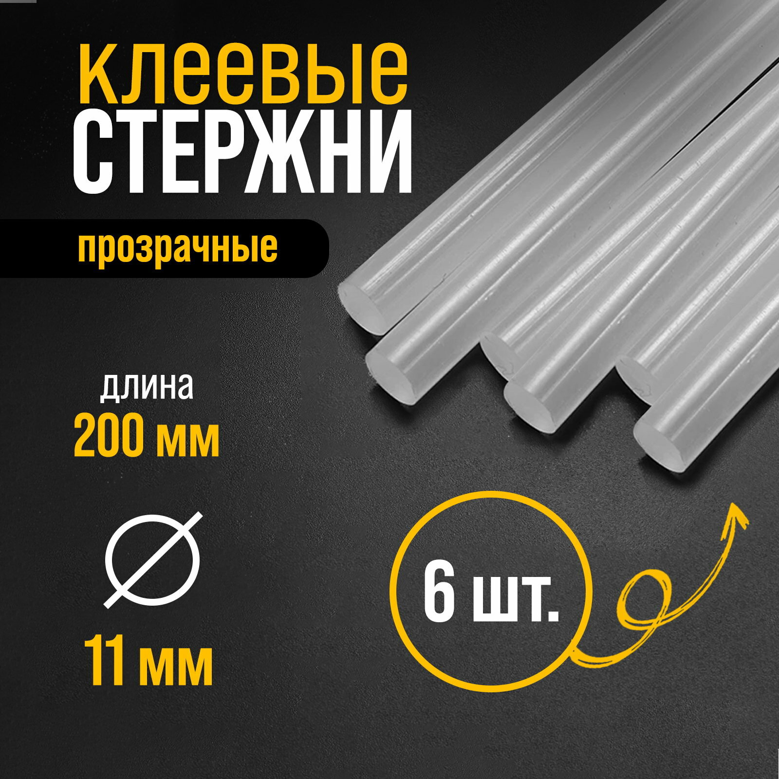 Клеевые стержни 11x200 мм, 6 шт, вид: стержни, цвет: прозрачный