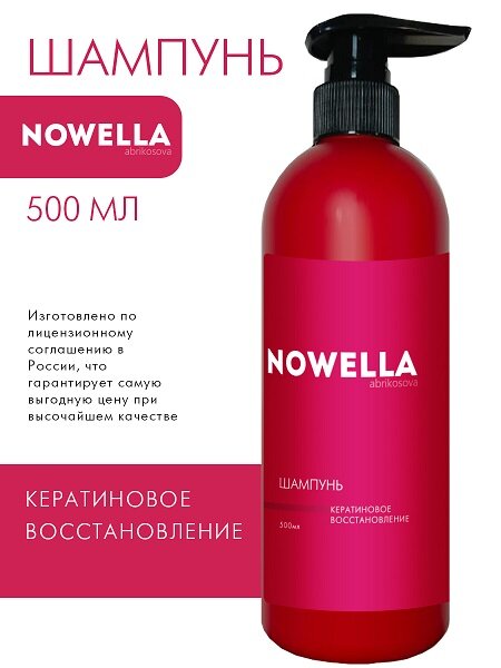 NOWELLA Шампунь для волос, кератиновое восстановление, 500 мл