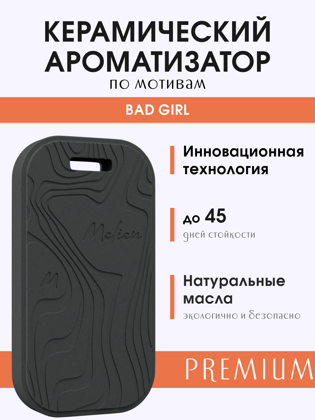 Ароматизатор Melien "Bad Girl", керамический, для авто, верхние ноты: османтус/жасмин/майская роза