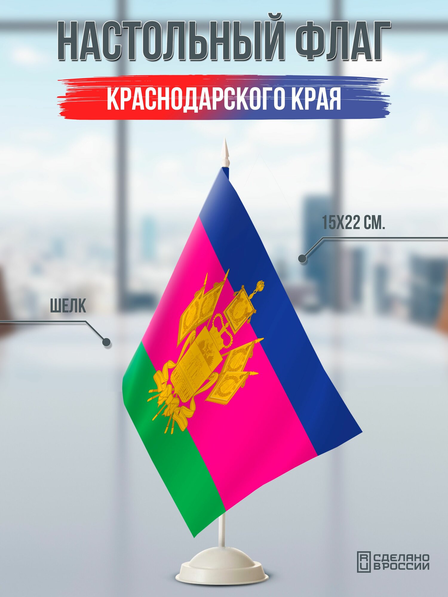 Настольный флаг Краснодарского края (Кубани) на белой подставке