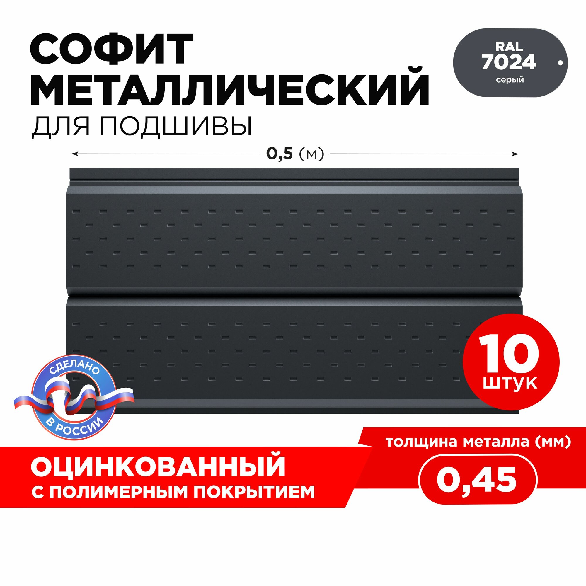 Софит для кровли,/ подшивка/ софит Эльбрус, 10шт в комплекте, длина 0.5м, цвет 7024