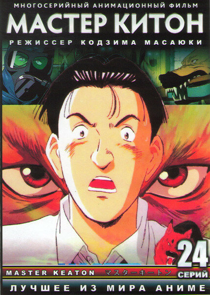 Мастер Китон ТВ (24 серии) (2 DVD) на DVD (Master Keaton)