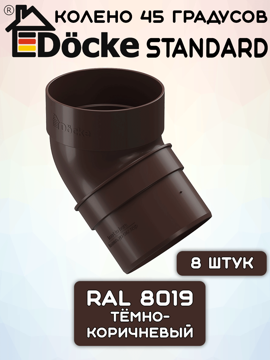 8 штук колен трубы 45 градусов ПВХ Docke Standard тёмно-коричневые (RAL 8019) отвод, Дёке Стандарт