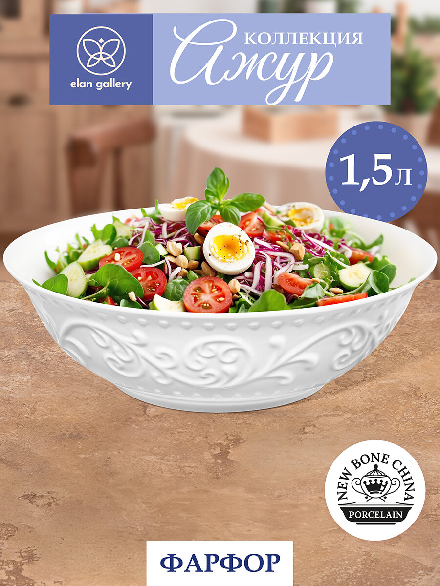 Салатник сервировочный 1,5 л Elan Gallery Ажур, фарфор, 23х23х7 см
