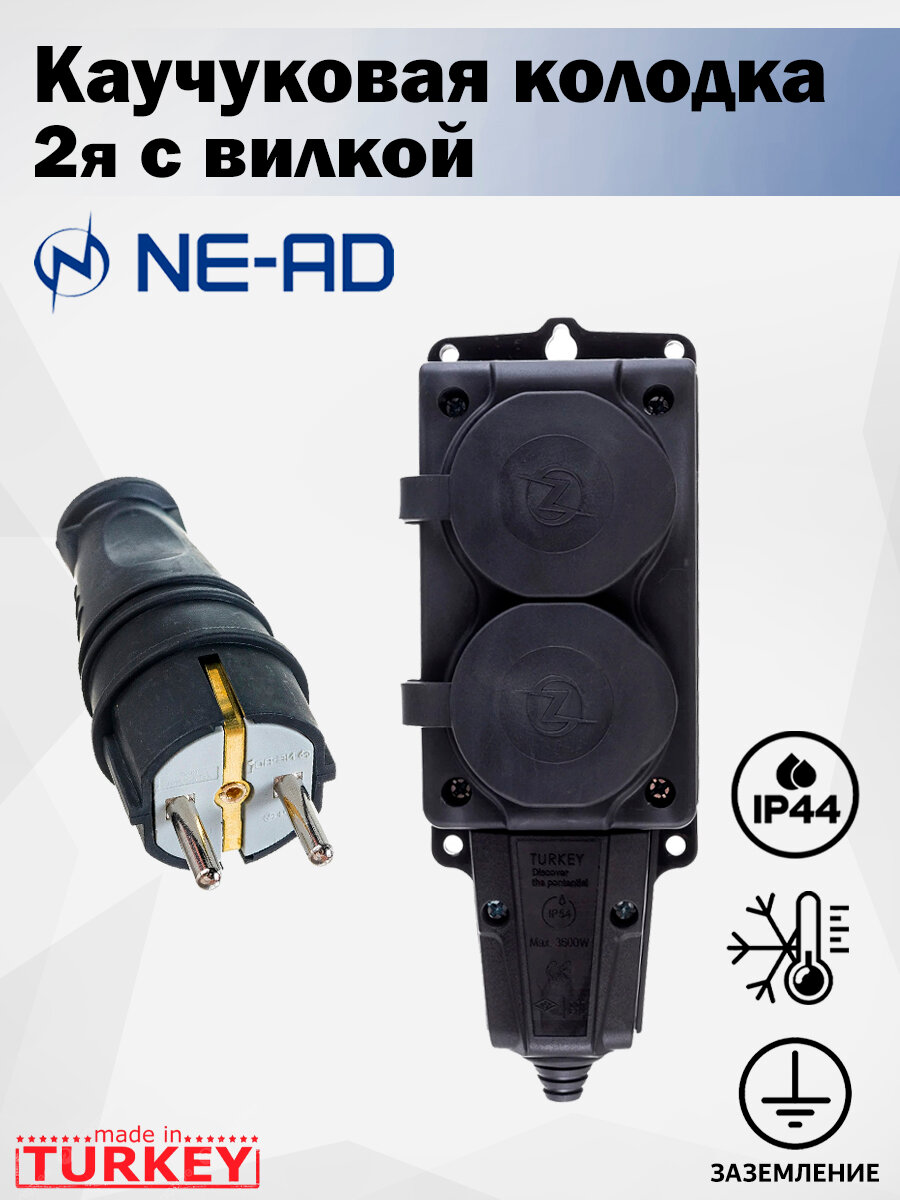 Колодка(розетка) 2 гнезда каучуковая с вилкой NE-AD (250В, 16А, IP44)