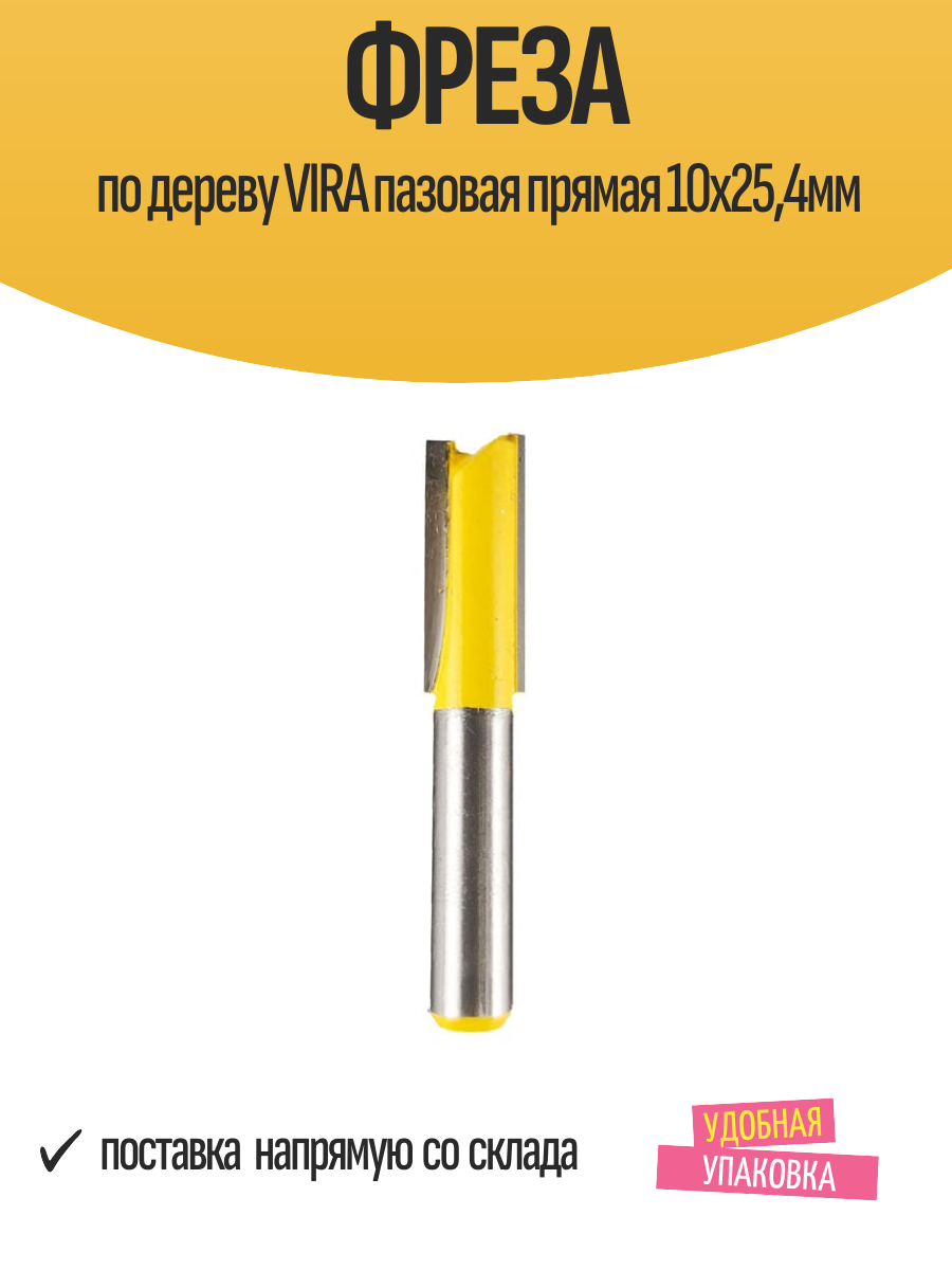 Фреза VIRA, пазовая, прямая, 10x25,4, твердосплавная, хвостовик цилиндрический 8 мм