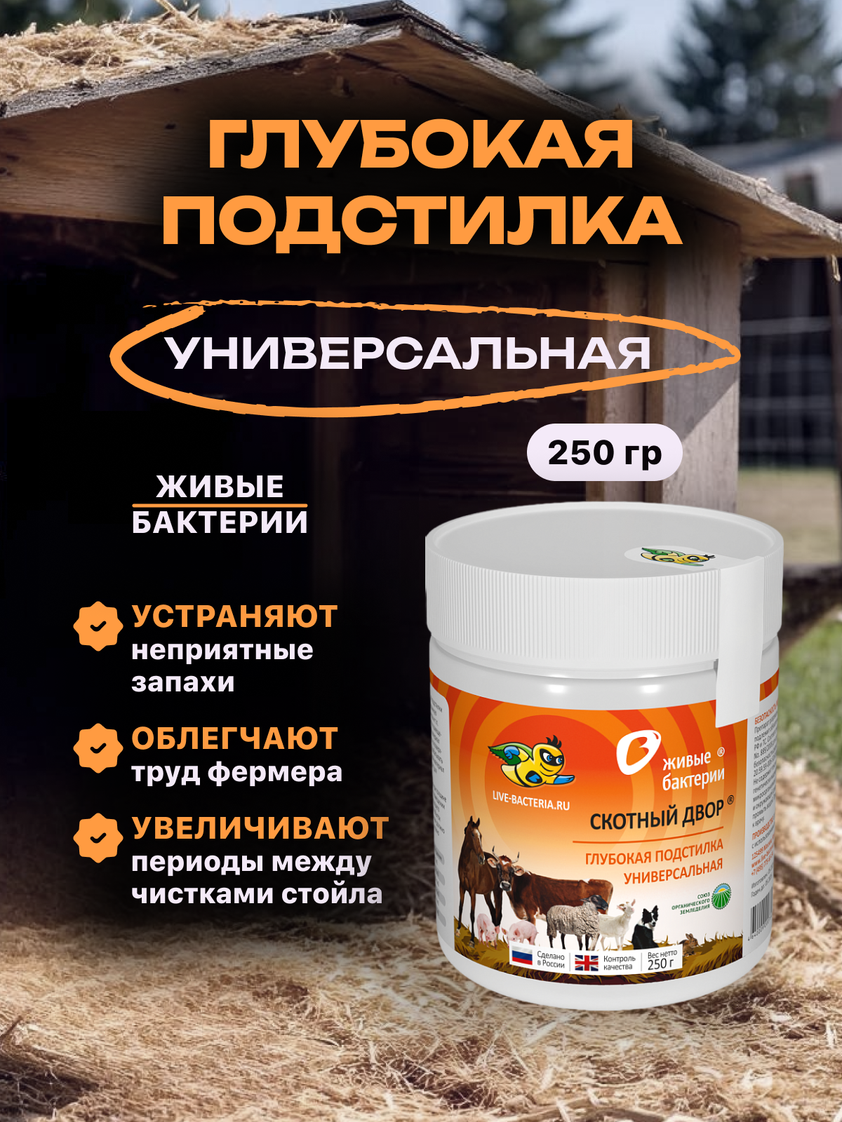 Глубокая подстилка для всех животных Живые Бактерии "Скотный двор", ферментационные бактерии универсальные, 250г