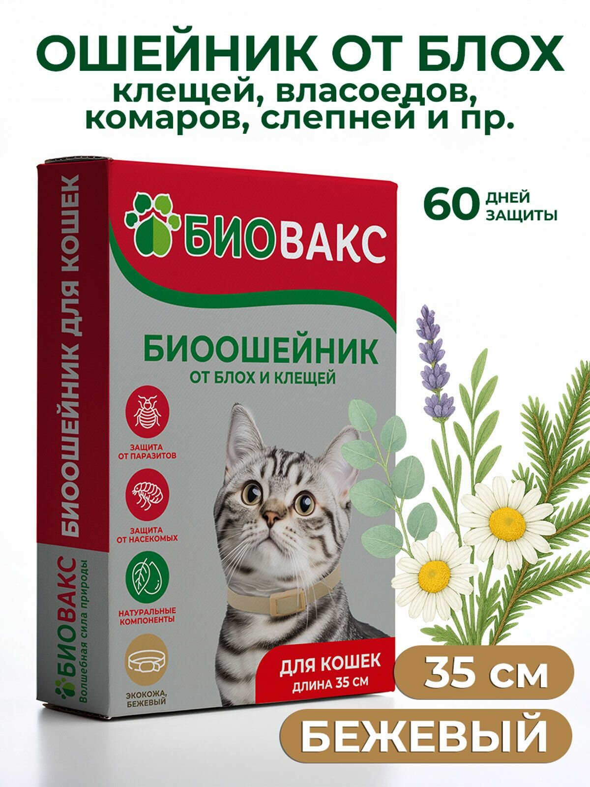 БиоВакс ошейник для кошек от блох и клещей, натуральный, с эвкалиптом и ромашкой, защита от вшей и комаров, 35 см, бежевый