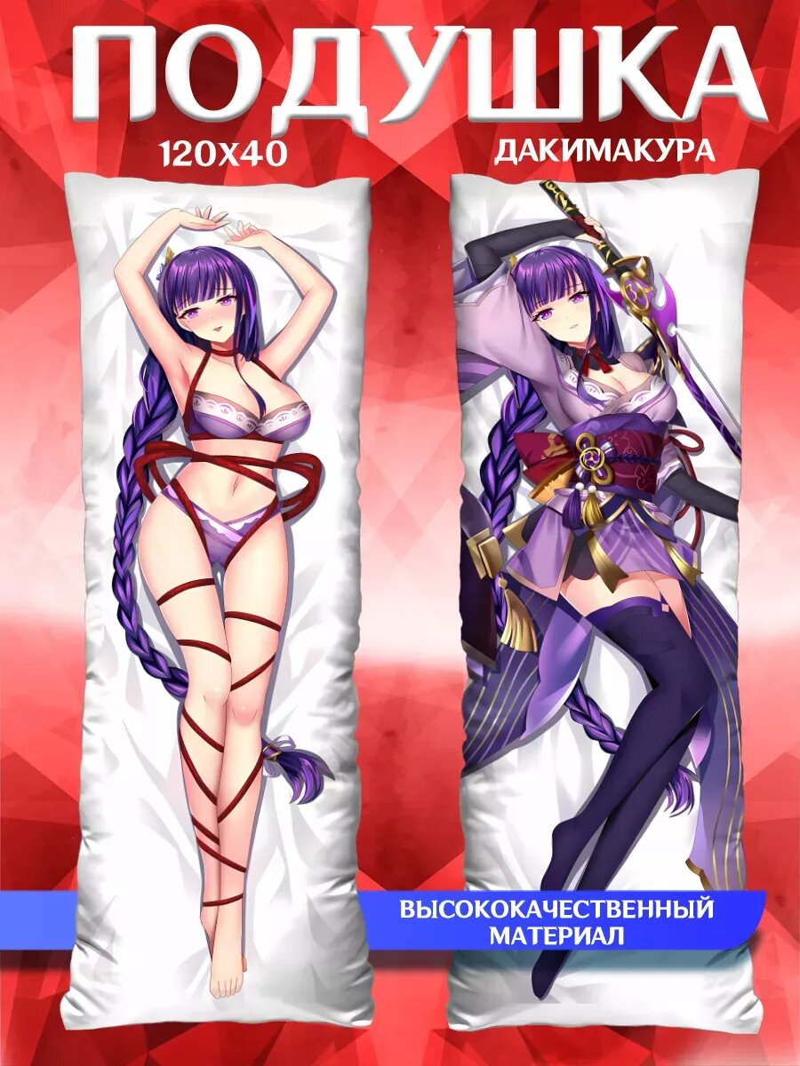 Подушка дакимакура принт genshin Геншин импакт Райден 120х40