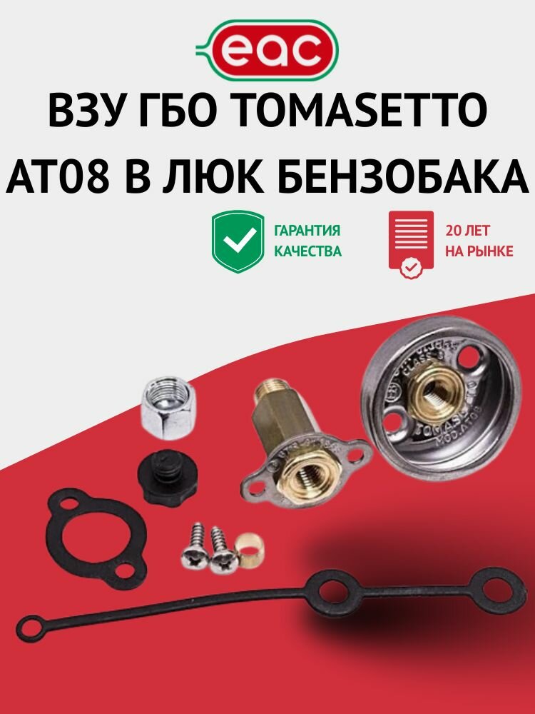 Заправочное устройство ВЗУ ГБО TOMASETTO AT08 в люк бензобака (оригинал)