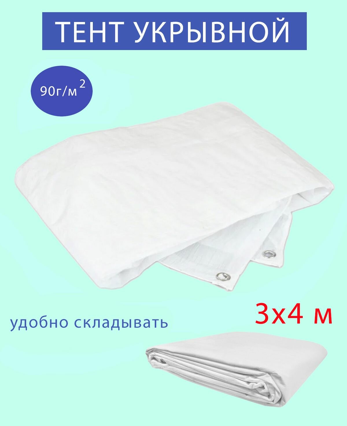 Тент укрывной тарпаулин белый, 3х4 м, 90г/м