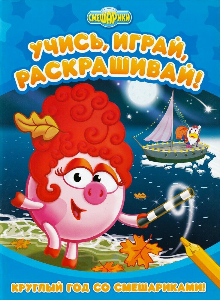 Смешарики. Книжка с заданиями. Круглый год со Смешариками! (243168) (2015 год)