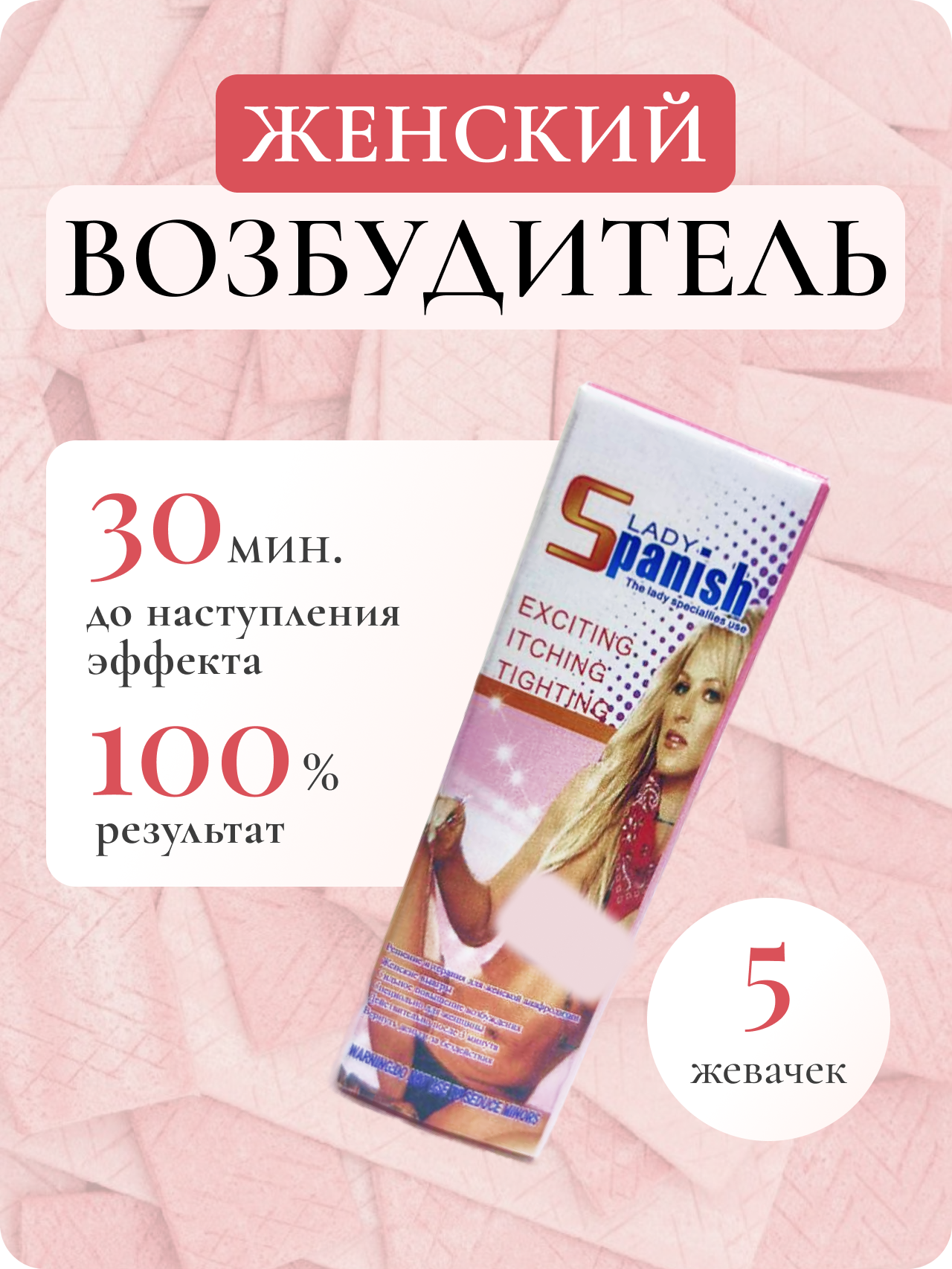 Жвачка возбуждающая, виагра для женщин, женский возбудитель