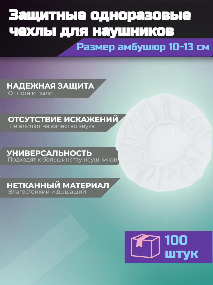 Защитные одноразовые чехлы для наушников 10-13 см, 100 шт, белые