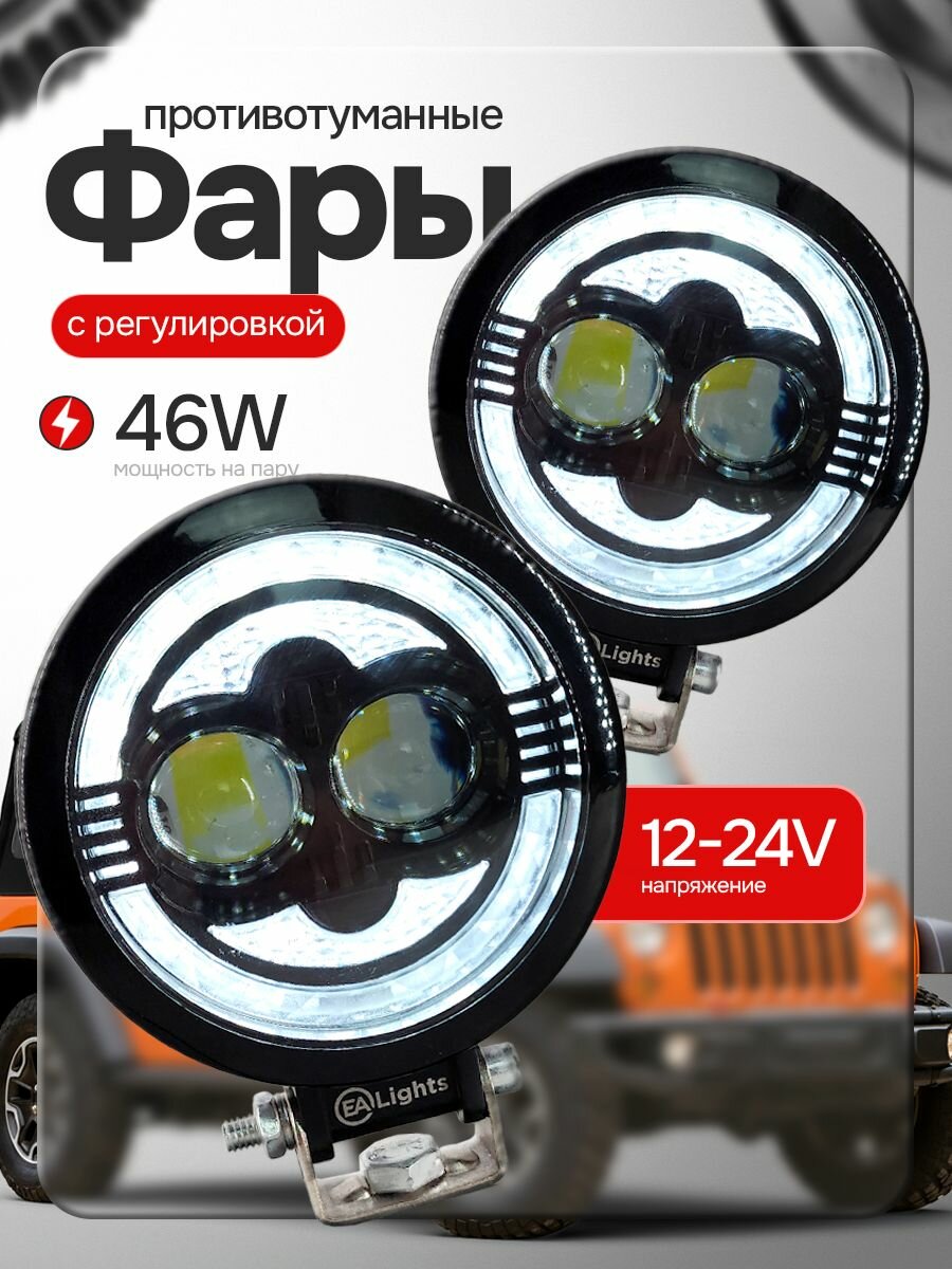 Универсальные противотуманные фары белый желтый свет, мощность 46 Ватт, 12-24 вольт, 2 шт
