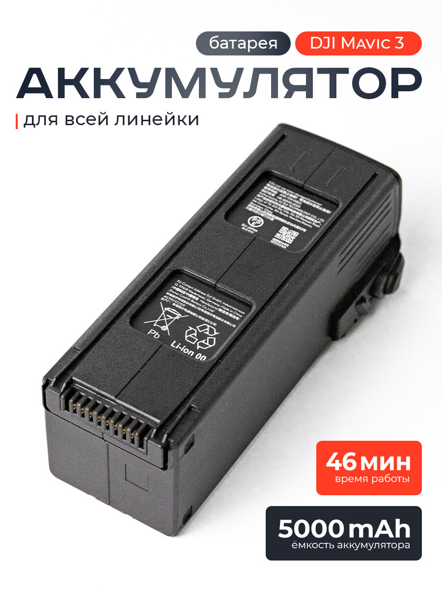 Аккумулятор DJI, для Mavic 3/Pro/Cine/Classic/Enterprise/T, LiPo, 5000 мАч, чёрный