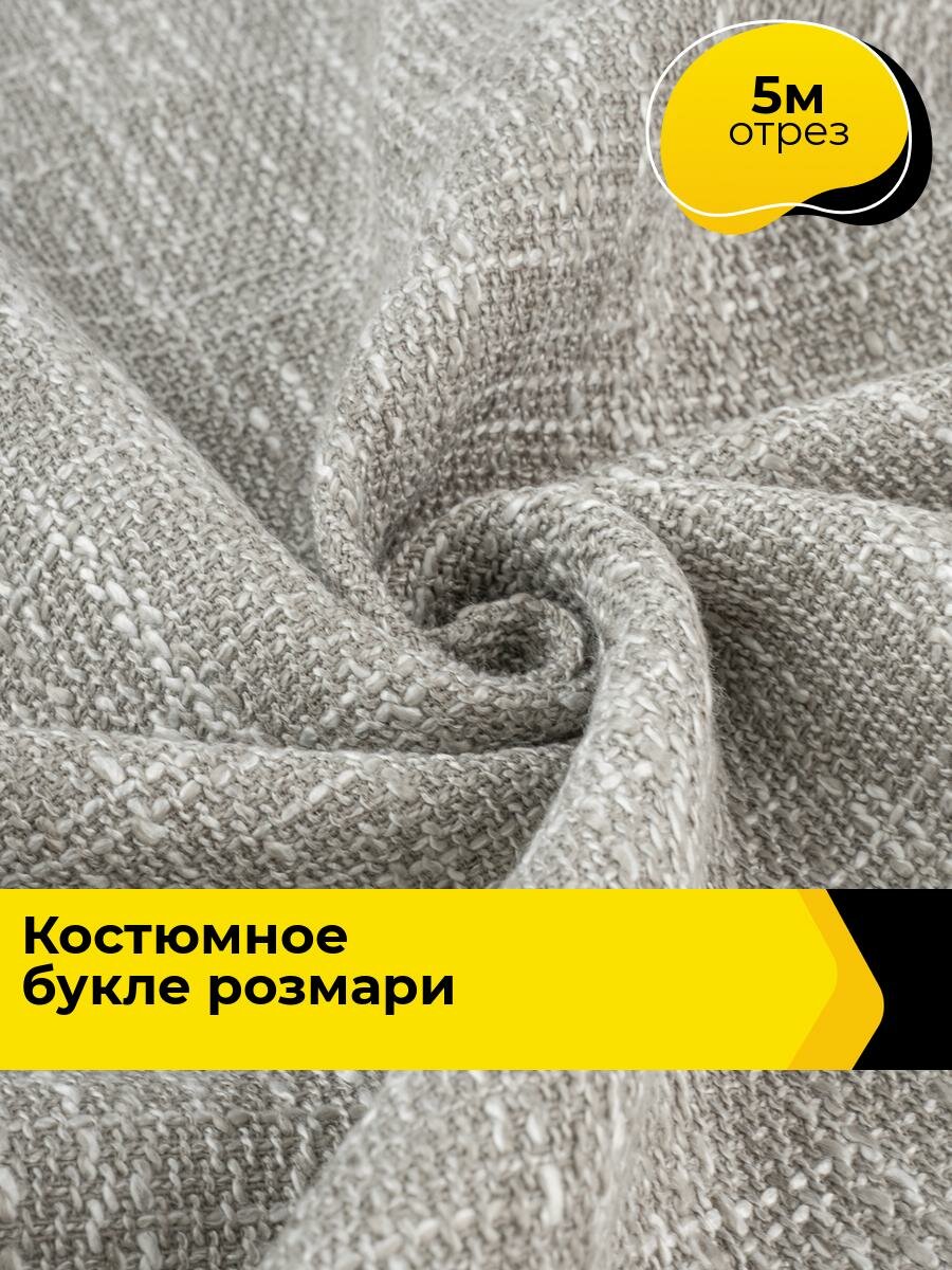 Ткань для шитья и рукоделия Костюмное букле "Розмари", отрез 5 м * 140 см, цвет бежевый