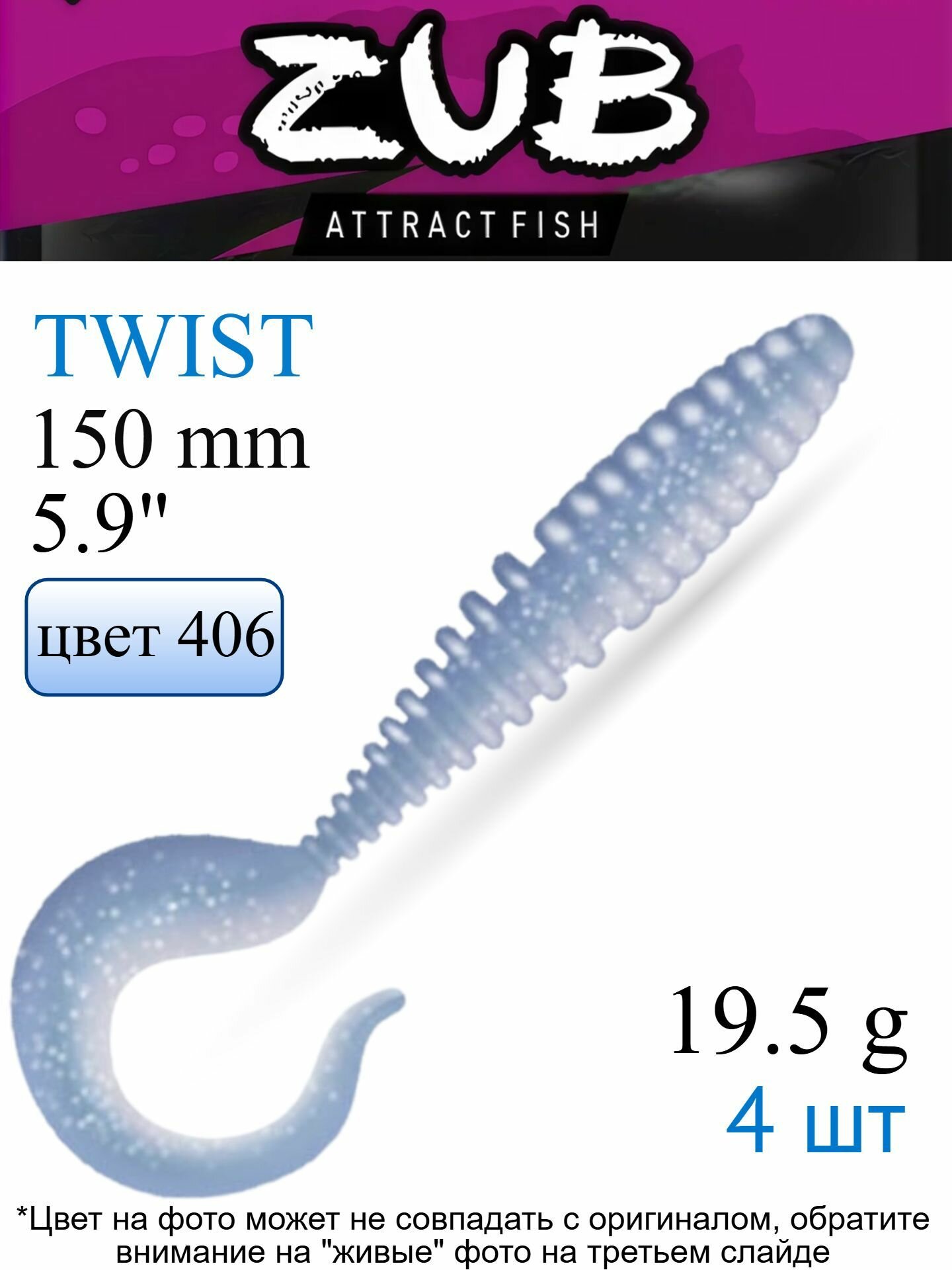 Мягкая приманка ZUB-TWIST силиконовая 150мм(5,9")- голубой верх - перламутр низ (Цвет 406)