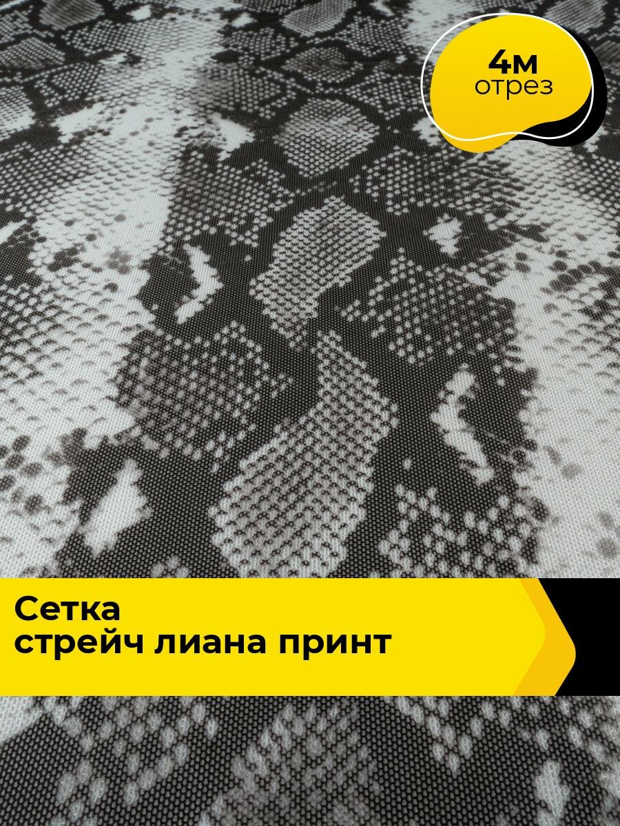 Ткань сетка стрейч эластичная для шитья и рукоделия с принтом, отрез 4 м * 150 см, цвет серый