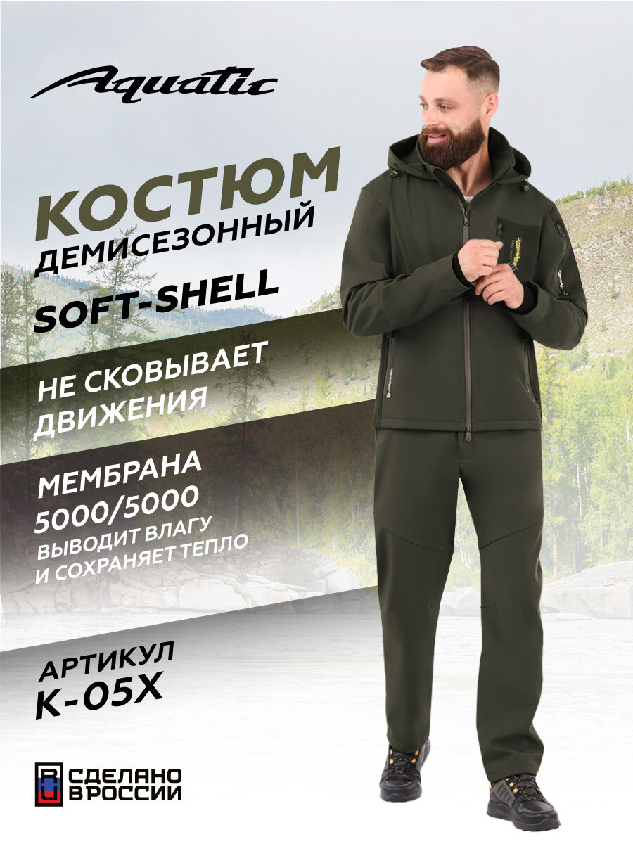 Aquatic/Акватик Костюм К-05Х (soft shell, хаки, размер 48-50)