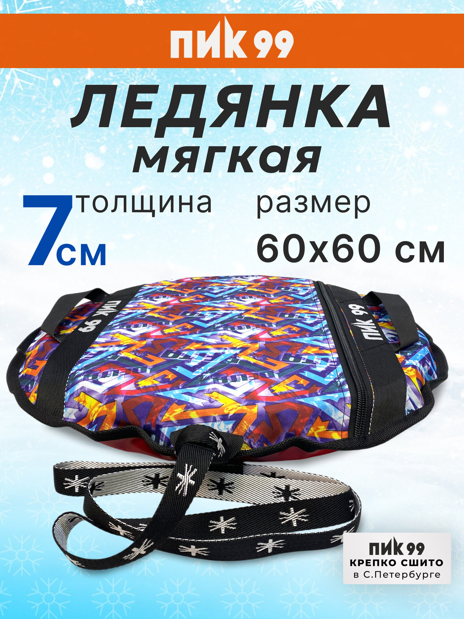 Ледянка мягкая 6 слоев, 60х60 см, ПИК-99 "М6 Санки-блинчики Малые принт "дельта", с ручками и буксировочным тросом