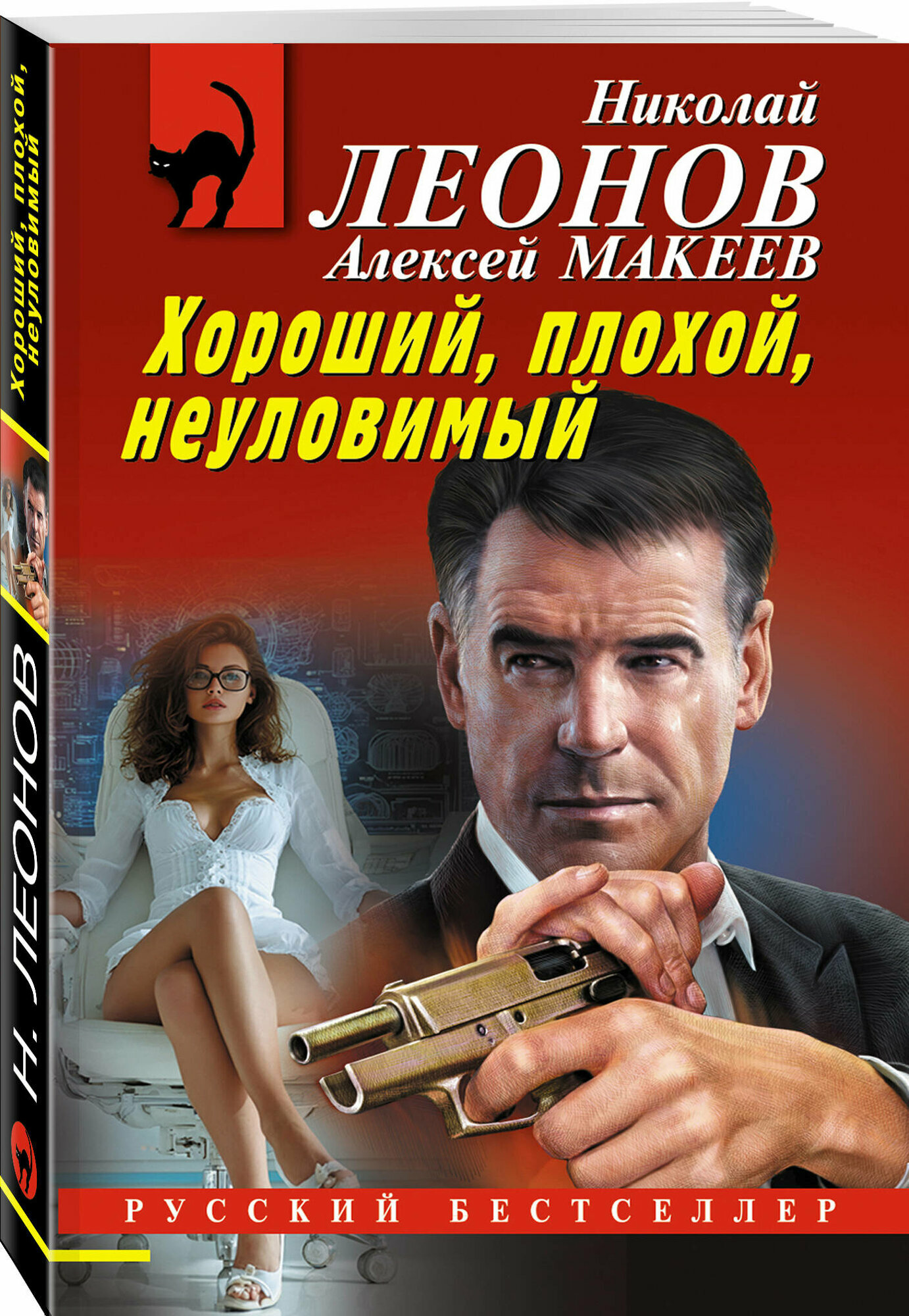 Леонов Н. И, Макеев А. В. Хороший, плохой, неуловимый