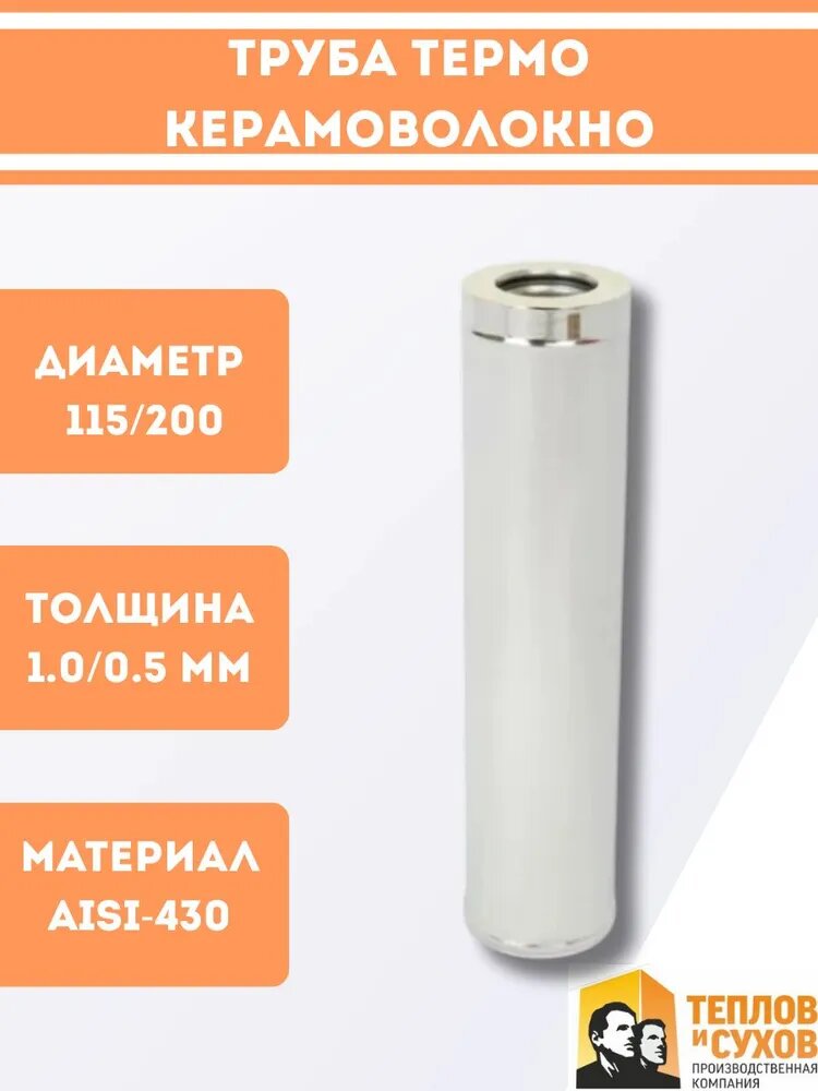 Сэндвич труба термо керамика (Супервул) для дымохода утепленная 1 метр 430-1,0/430-0,5 D115/200