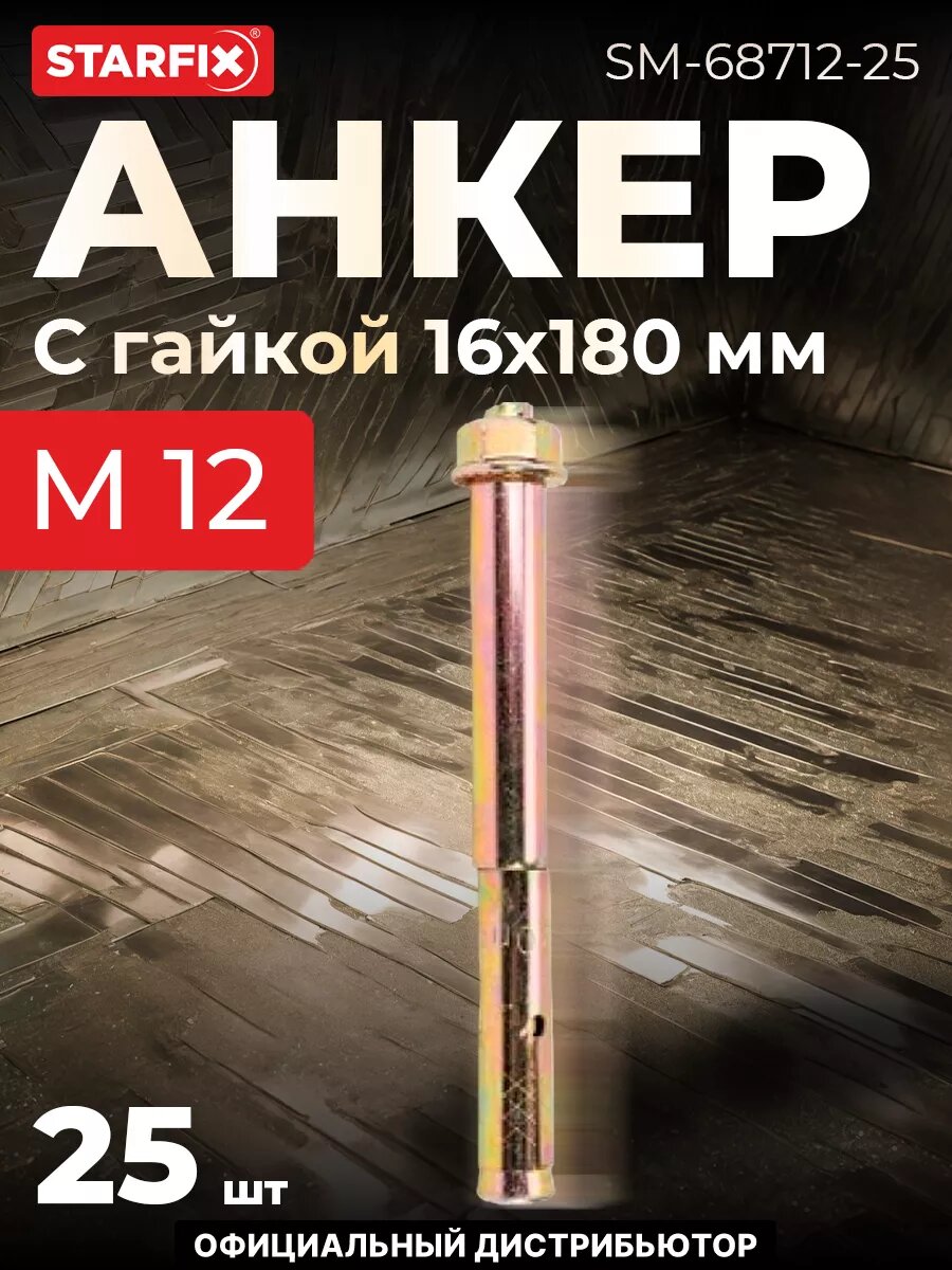 Анкерный болт с гайкой М12х16х180 мм STARFIX, для бетона, в упаковке 25 штук (SM-68712-25)