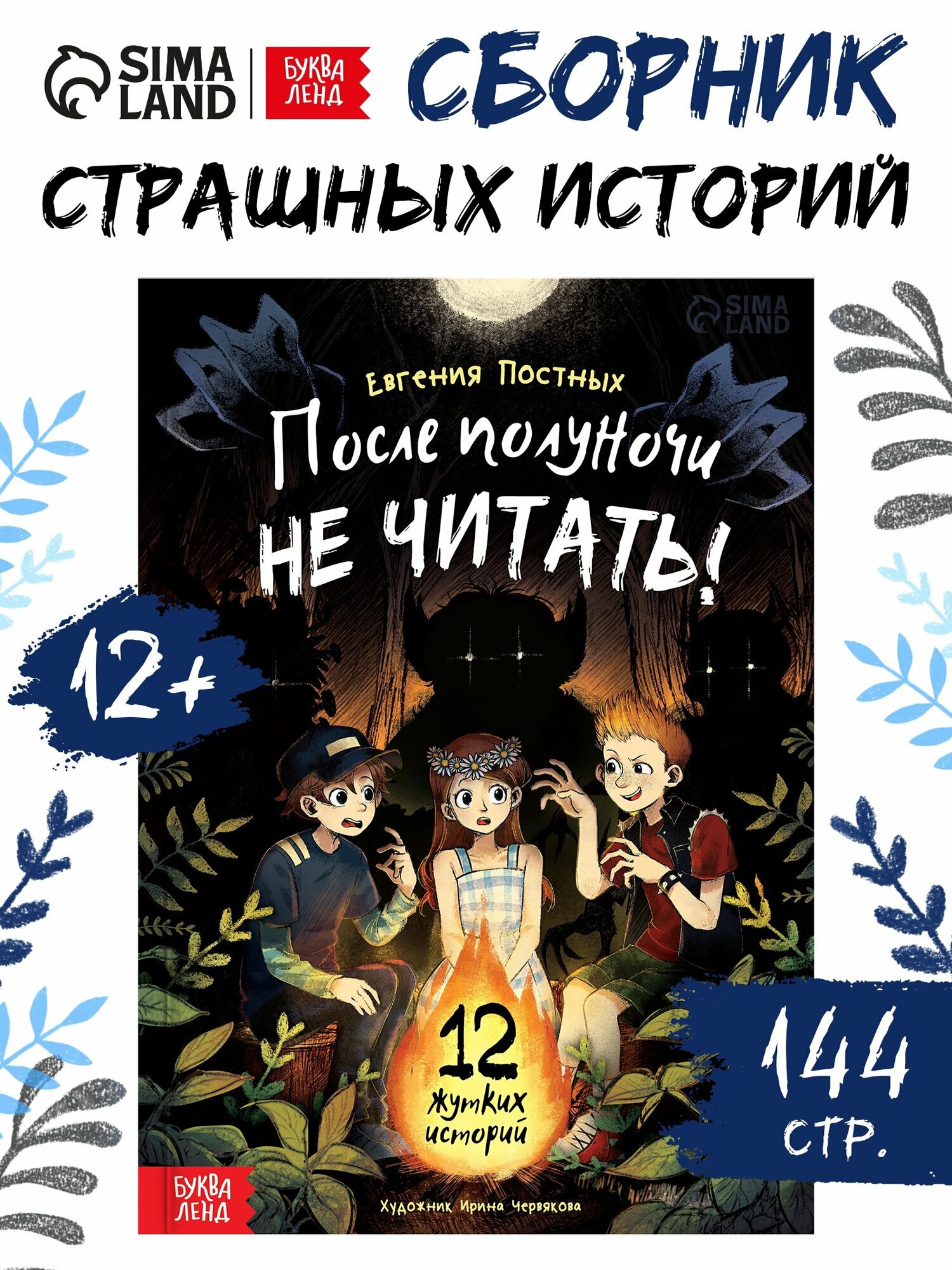Книга со страшными историями «После полуночи не читать!», 144 стр, 12+