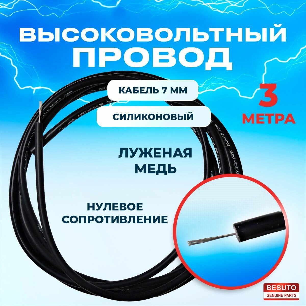 Провод высоковольтный силиконовый 7 мм. (3 метра черный) Бронепровод с медной луженой жилой нулевого сопротивления