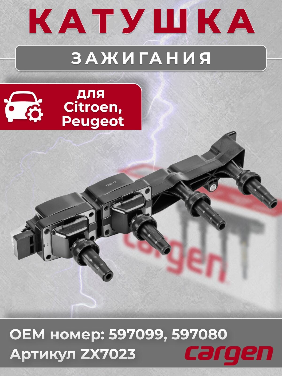 Катушка зажигания Пежо 308 307 206 207 1007 Партнер (Peugeot 308 307 206 207 1007 Partner) Ситроен С2 С3 С4 Берлинго Ксара (Citroen C2 C3 C4 Berlingo Xsara); OEM: 597099 / 597080