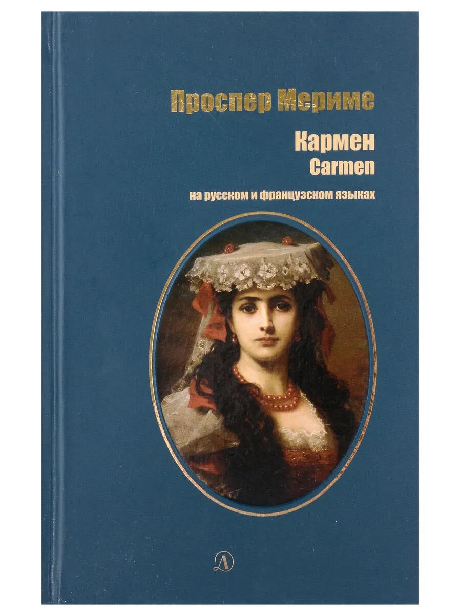 Кармен (рус и фр яз)