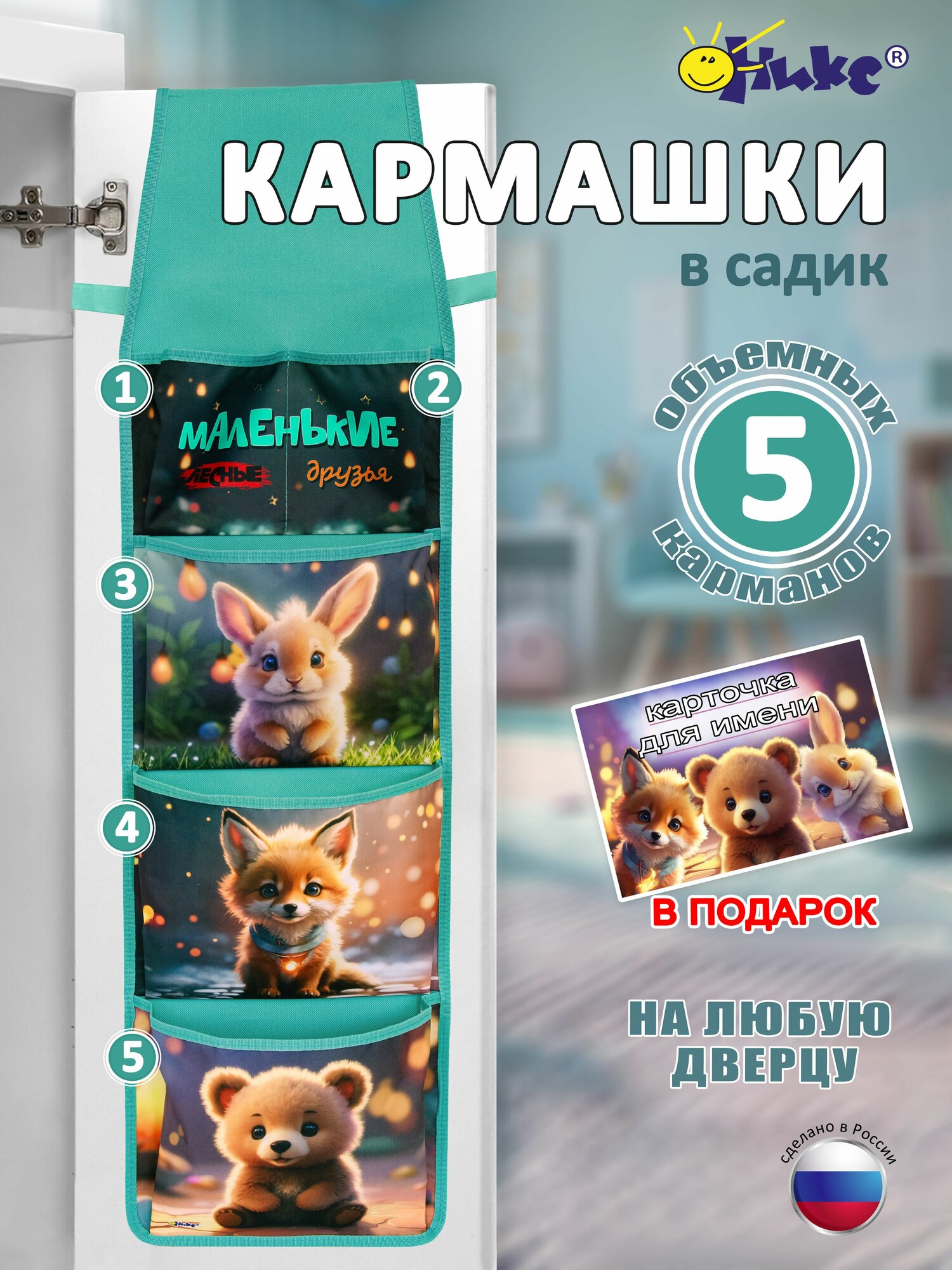 Кармашки в шкафчик для детского сада оникс Маленькие друзья, органайзер для хранения