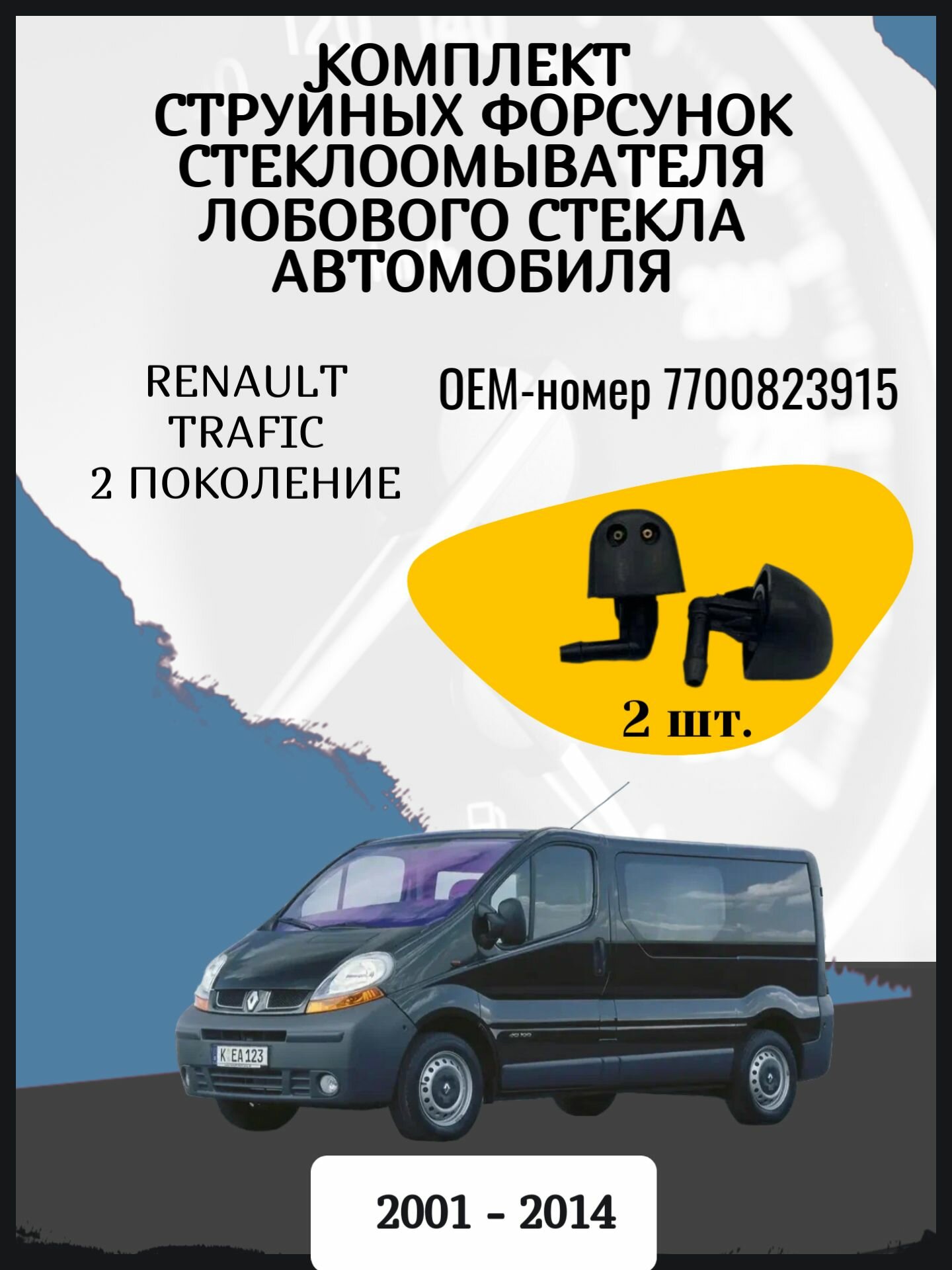 Комплект струйных форсунок стеклоомывателя лобового стекла автомобиля Renault Trafic 2 поколение, 2 поколение рестайлинг Год выпуска: 2001 - 2014 ОЕМ-номер 7700823915