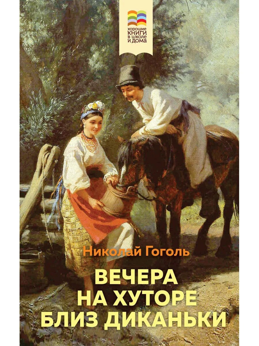 Вечера на хуторе близ Диканьки