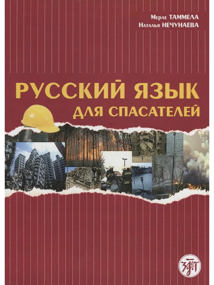 Русский язык для спасателей