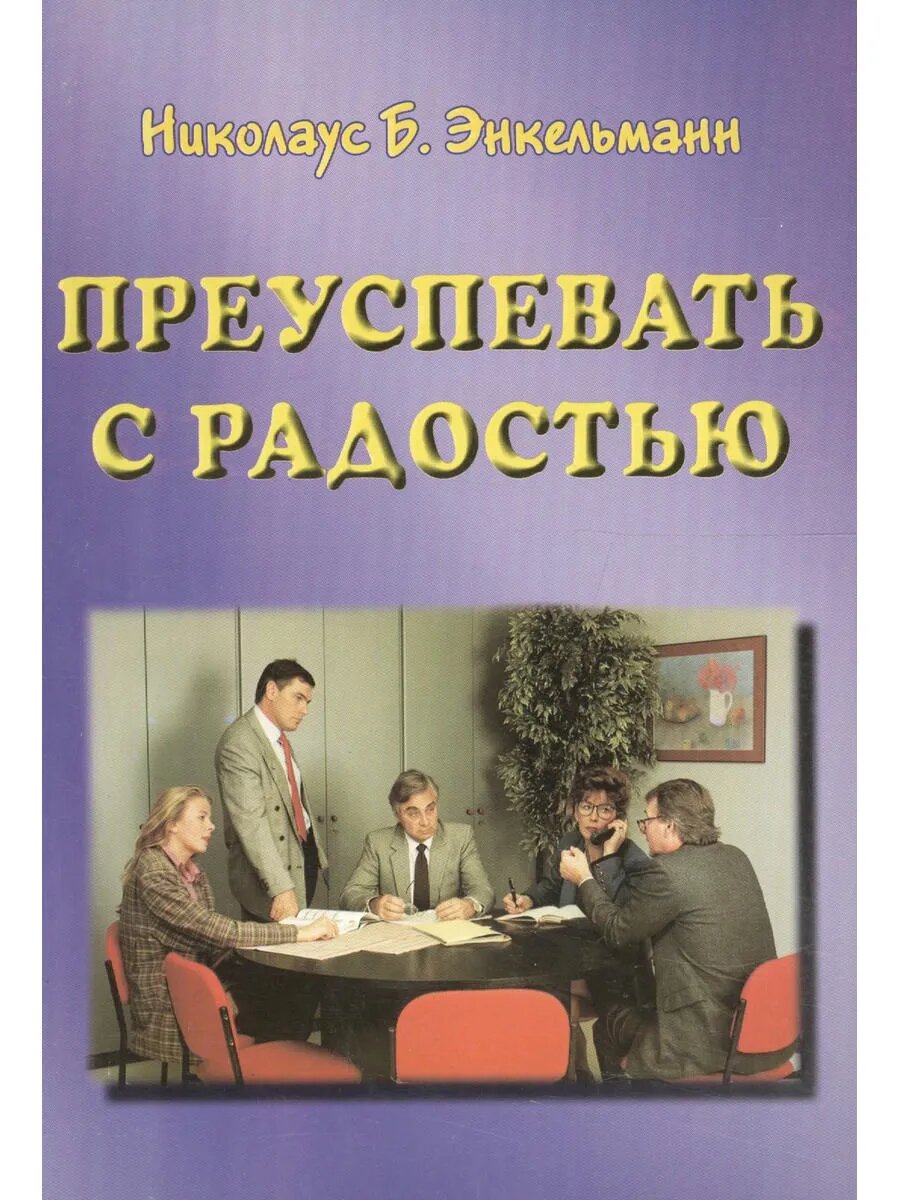 Преуспевать с радостью